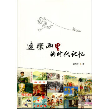 连环画里的时代记忆