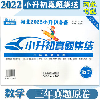 2022年河北小升初考试用书智慧源1一号卷小升初真题集结数学小学六年级升初中数学三年真题原卷石家庄衡水邢台沧州保定邯郸廊坊唐山承德张家口秦皇岛