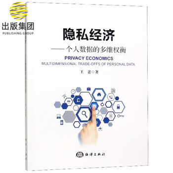 隐私经济--个人数据的多维权衡