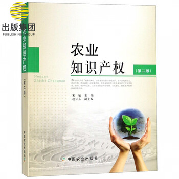 农业知识产权(第2版)