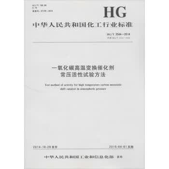 一氧化碳高温变换催化剂常压活性试验方法