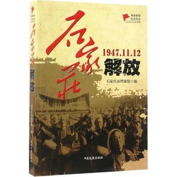 石家庄解放 石家庄市档案馆 编 书籍