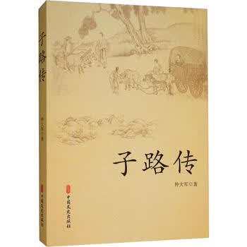 子路传 仲大军  书籍