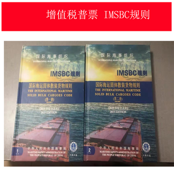   国际海事组织 国际海运固体散装货物规则 IMSBC规则 （IBCBCH)2013综合文本中英文》 IBC\/ BCH 合订本 2019年综合文本 2本
