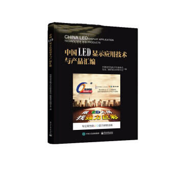 中国LED显示应用技术与产品汇编 中国光学光电子行业协会发光二极管显示应用