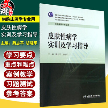 皮肤性病学实训及学习指导 全国高职高专院校教材 人民卫生出版社