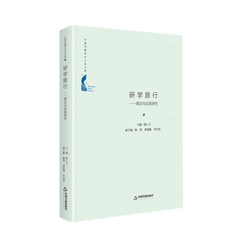 中国书籍学术之光文库：研学旅行--理论与实践研究【】9787506881142