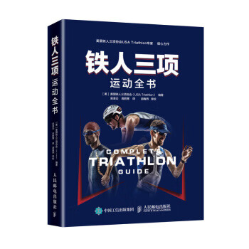[正版图书] 铁人三项运动全书 [美]美国铁人三项协会（USATriathlon）,吴 人民邮电出版