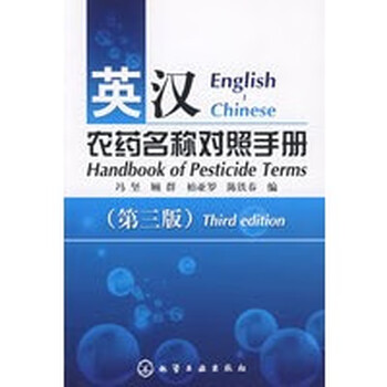 英汉农药名称对照手册(三版)【正版图书】