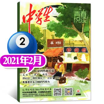 【多期单本自选】中学生青春悦读杂志2021年 初中课外阅读语文辅导学习作文素材文摘文学期刊【单本】 2021年2月