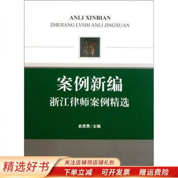 案例新编：浙江律师案例精选