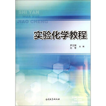 实验化学教程  作 尹立辉 等 主编 书籍