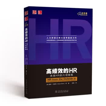 高绩效的HR-未来HR的六项修炼 [美] 戴维·尤里奇（Dave Ulrich） 等,钱峰