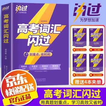 【ZY】高考词汇闪过2022版高考英语词汇词根词缀联想记忆法乱序版 英语单词3500词汇高中版高考英语单词书