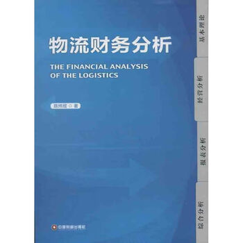 物流财务分析