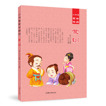 小书童蒙学精品 蒙训