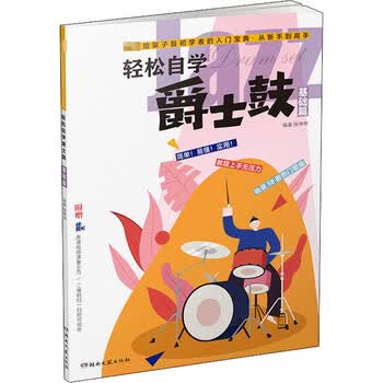 轻松自学爵士鼓(基础篇) 图书