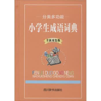 分类多功能小学生成语词典(全新双色版)