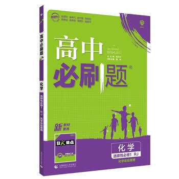 高中必刷题高二上化学选择性必修1化学反应原理RJ人教版不定项选（山东河北湖南）配狂K重点022新高考
