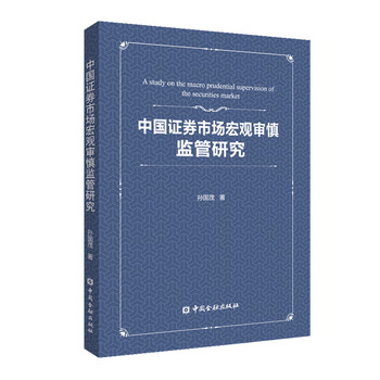 [正版图书]中国证券市场宏观审慎监管研究