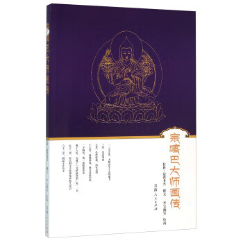 宗喀巴大师画传【正版图书】