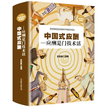 中国式应酬书应酬中国式场面话酒局应酬学饭局社交酒桌文化人际关系为人处世书籍