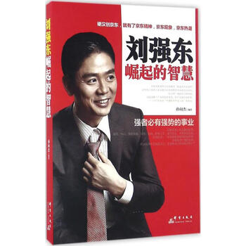 刘强东崛起的智慧