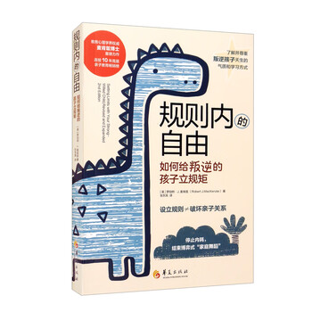 规则内的自由：如何给叛逆的孩子立规矩
