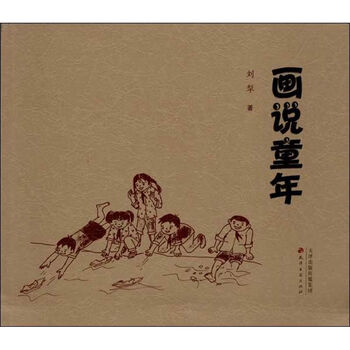 画说童年 刘犁   作 书籍