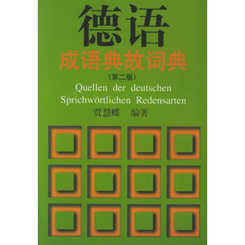 德语成语典故词典 贾慧蝶 编著 同济大学出版社
