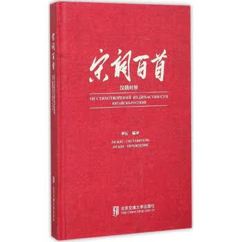 宋词百首 李佐 编译  书籍