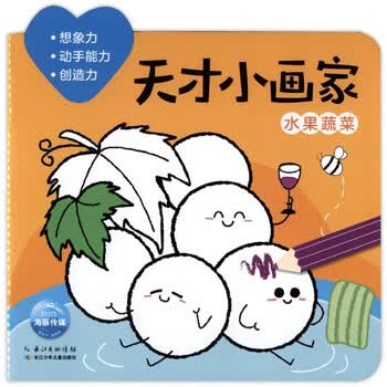 天才小画家(水果蔬菜)