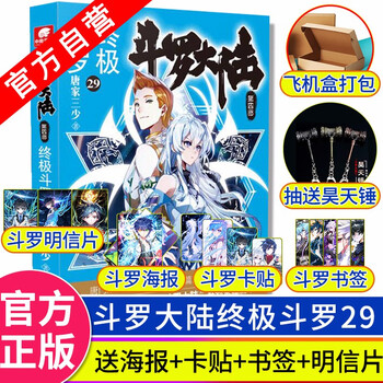 终极斗罗30大结局【官方自营】斗罗大陆4终极斗罗 唐家三少青春文学玄幻小说 终极斗罗29