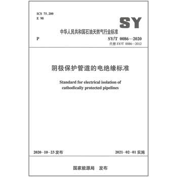 SY/T 0086-2020 阴极保护管道的电绝缘标准