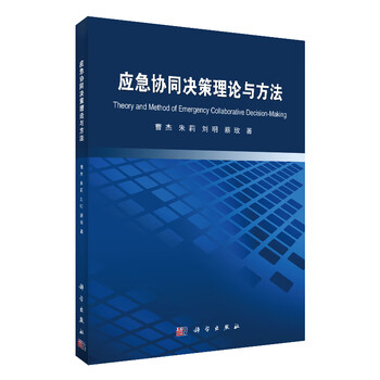应急协同决策理论与方法【正版图书】