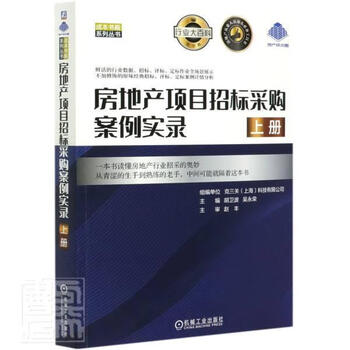 房地产项目招标采购案例实录(上) 胡卫波 机械工业出版社 9787111670940 建筑 书籍