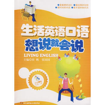 生活英语口语/想说就会说(内附光盘1张)