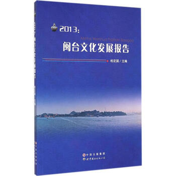 2013:闽台文化发展报告   书籍