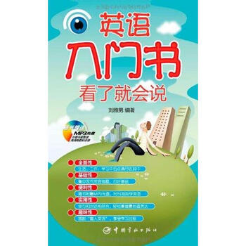 英语入门书看了就会说 刘雅男 作 书籍