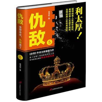 仇敌(5) 常书欣  作 书籍