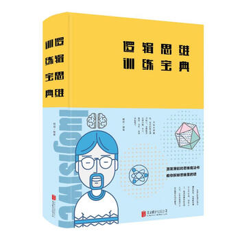 逻辑思维训练宝典(新版) 明道  书籍