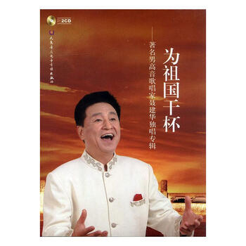 包邮：为祖国干杯??男高音歌唱家聂建华独唱专辑 音乐   图书