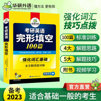 华研外语2023考研英语一完形填空100篇专项训练书强化词汇考研完型填空201搭真题模拟卷阅读理解语法与长难句全套复习资料教材2022