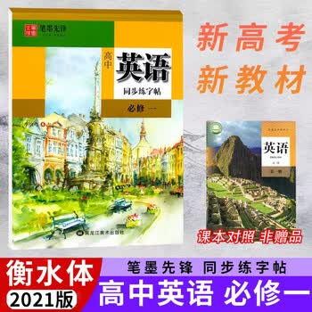 2021新版笔墨先锋高中英语语文同步练字帖必修一二三上下衡水体高一英语语文字帖必修123 英语 必修一