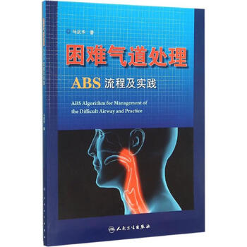 困难气道处理ABS流程及实践 马武华  书籍