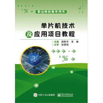 单片机技术及应用项目教程 电子工业出版社 9787121367168  栾秋平