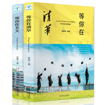 【特价专区】等你在清华北大全套2册正版 中高考学习窍门清华北大不是梦清华学子高效学习方法