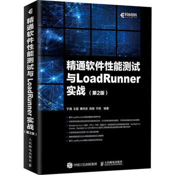 精通软件性能测试与LoadRunner实战(第2版)