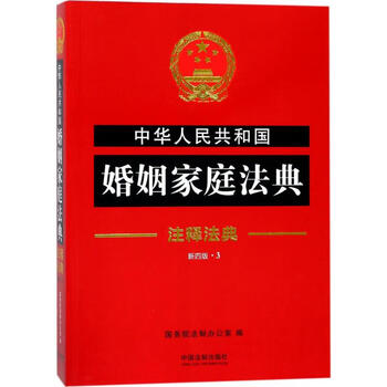 中华人民共和国婚姻家庭法典 (新4版)