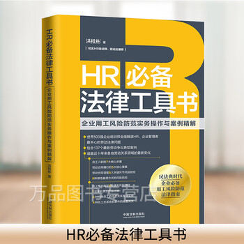 正版 2021新书 HR必备法律工具书 企业用工风险防范实务操作与案例精解 洪桂彬 中国法制出版社